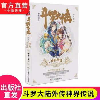 【官方正版】斗罗大陆外传唐门英雄传 神界传说 史莱克天团 唐家三少经典玄幻武侠小说 神界传说