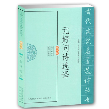 元好问诗选译（修订版）