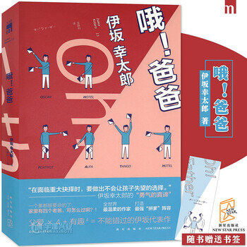 正版《哦！爸爸》伊坂幸太郎 青少年教育家庭教育 一名普通高中男生和四个爸爸的故事新星出版社
