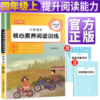小学语文核心素养阅读训练四年级上册部编版 小学语文课外阅读课内阅读专项训练 四年级阅读理解训练语文阅读强化专项训练书