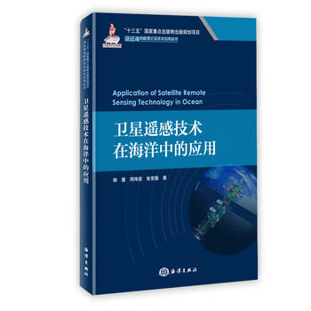 卫星遥感技在海洋中的应用