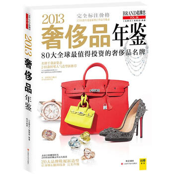2013奢侈品年鉴【正版图书，放心下单】