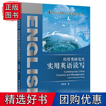 经管类研究生实用英语读写（21世纪实用研究生英语系列教程） 教材
