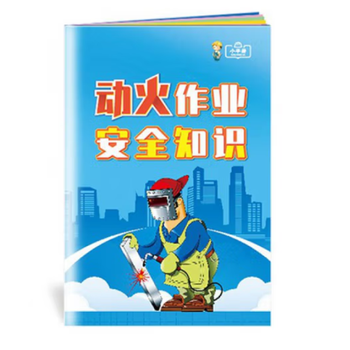 2022年全国安全生产月 动火作业安全知识小手册10本起订