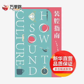 装腔指南:如何显得有文化