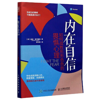 内在自信(如何战胜形形色色的畏惧心理) (英)曼迪·霍尔盖特