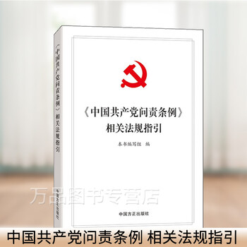  中国共产党问责条例 相关法规指引 中国方正出版社 9787517409267
