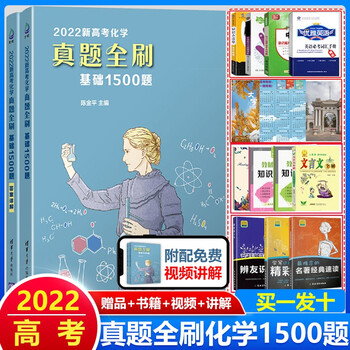 2022新高考化学真题全刷基础1500题 化学真题全刷1500真题2022 真题全刷化学一千五百题习