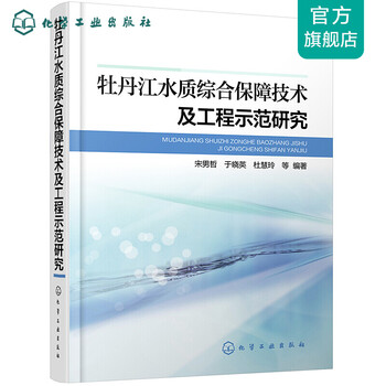牡丹江水质综合保障技术及工程示范研究