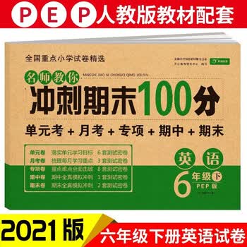 20春新版小学六年级下册语文数学英语试卷人教名师教你冲刺期末100分试卷全套复习辅导资料大全毕 英语