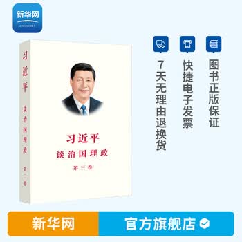 习近平谈治国理政第三卷 中文版平装