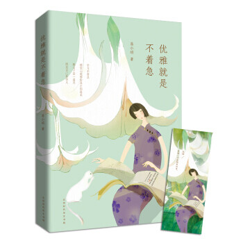 优雅就是不着急【正版图书】