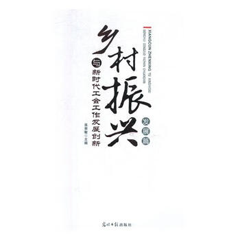 乡村振兴与新时代工会工作发展创新：发展篇 政治/军事 张荣敏主编 光明日报出版社 978751944