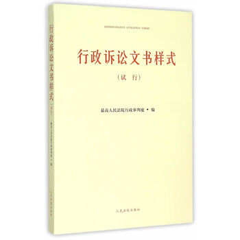 行政诉讼文书样式:试行