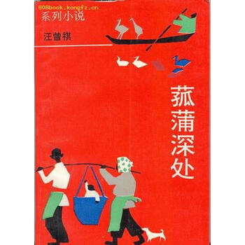 [正版图书] 菰蒲深处 汪曾祺 浙江文艺出版社 9787533906207