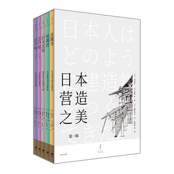 文景 日本营造之美：第一辑  （套装共5册）