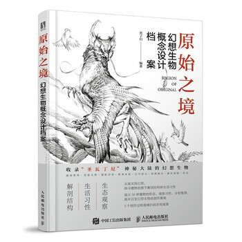 原始之境 幻想生物概念设计档案 黑子归 著