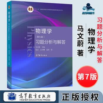 包邮 东南大学 物理学 第七版 习题分析与解答 第7版 马文蔚 高等教育出版社 大学物理学教材辅导书