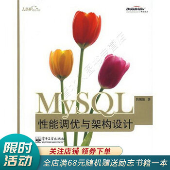 MySQL性能调优与架构设计