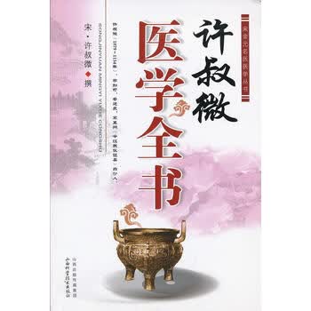 许叔微医学全书