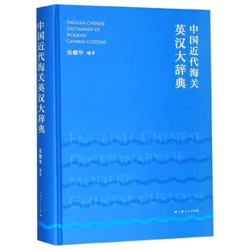 中国近代海关英汉大辞典(精)