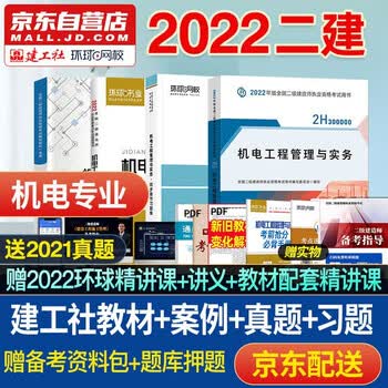 二级建造师2022教材 二建教材+环球网校历年真题试卷+章节习题集+案例一本通 机电实务单科全套4本  中国建筑工业出版社正版含2021年考试真题试卷