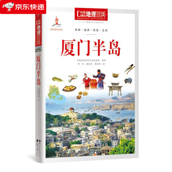 中国地理百科丛书 厦门半岛