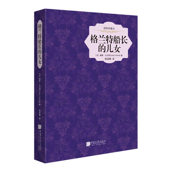 格兰特船长的儿女(插图典藏版)(精)