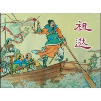 祖逖 朱元红 绘