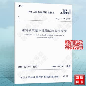 JGJ/T70-2009 建筑砂浆基本性能试验方法标准