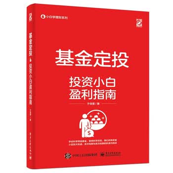 【京联正品】基金定投：投资小白盈利指南 于佳蓉 9787121415982
