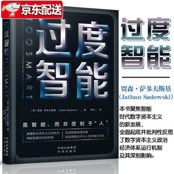 过度智能 贾森萨多夫斯基著 徐琦译 反思智能高速发展