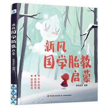 正版 新风国学胎教启蒙 9787518433971