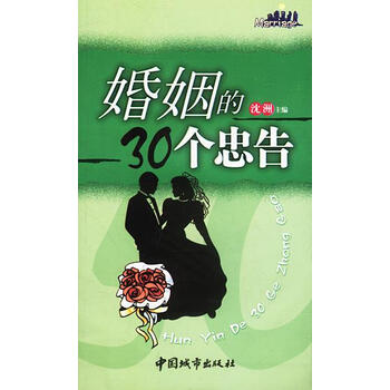 婚姻的30个忠告