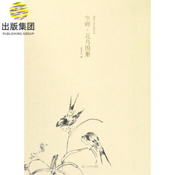 李鱓花鸟图册/出类艺术大家小品