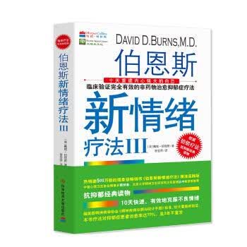 伯恩斯新情绪疗法3 9787518937325