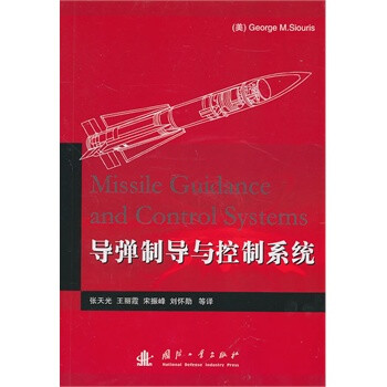 导弹制导与控制系统