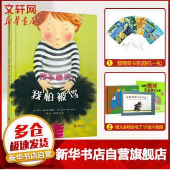 我不敢说，我怕被骂 启发童书馆绘本