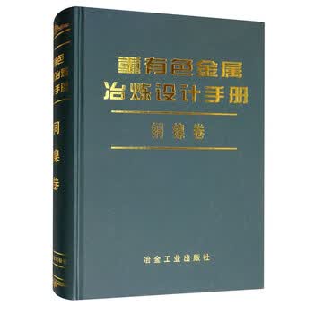 正版书籍 重有色金属冶炼设计手册(铜镍卷)(精) 其他冶金化工机械核工业建材轻工等专业人员参考供科
