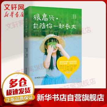 很高兴能陪你一起长大