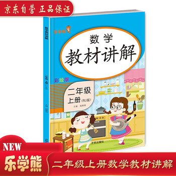 乐学熊 数学教材讲解 二年级（上册）