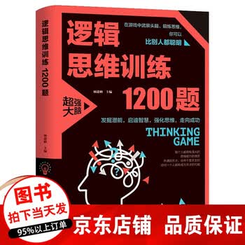 正版 逻辑思维训练1200题 逻辑推理训练 科学游戏学生逻辑思维书籍游戏 数学全脑思维