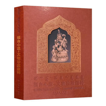 福由心造--文物珍藏选粹 九斤 9787503954849 文化艺术出版社