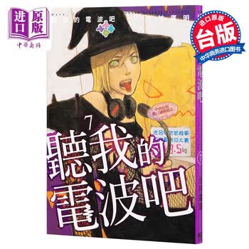 漫画 听我的电波吧 7 沙村广明 台版漫画书 东立