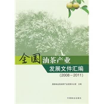 全国油茶产业发展文件汇编(2008-2011)【 放心购买】