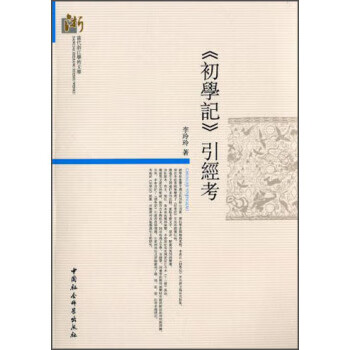 <<初学记>>引经考
