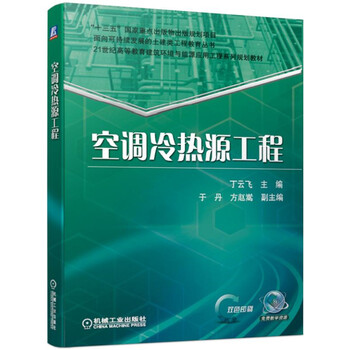 【正版图书】空调冷热源工程