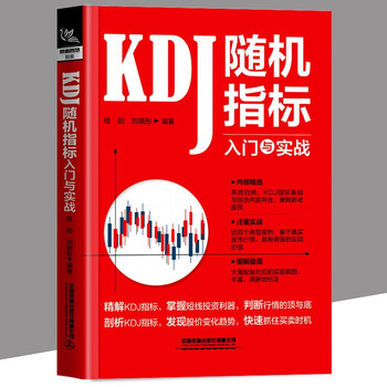 KDJ随机指标入门与实战 桂阳刘晓彤从零开始学KDJ指标 炒股入门KDJ指标技术分析入门 股票书