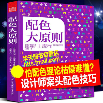 配色大原则 日本设计师配色实用宝典平面广告网页包装设计标志图案商业插画版式构图字体配色设计法则创意灵
