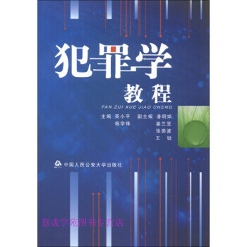 犯罪学教程杨学锋、商小平